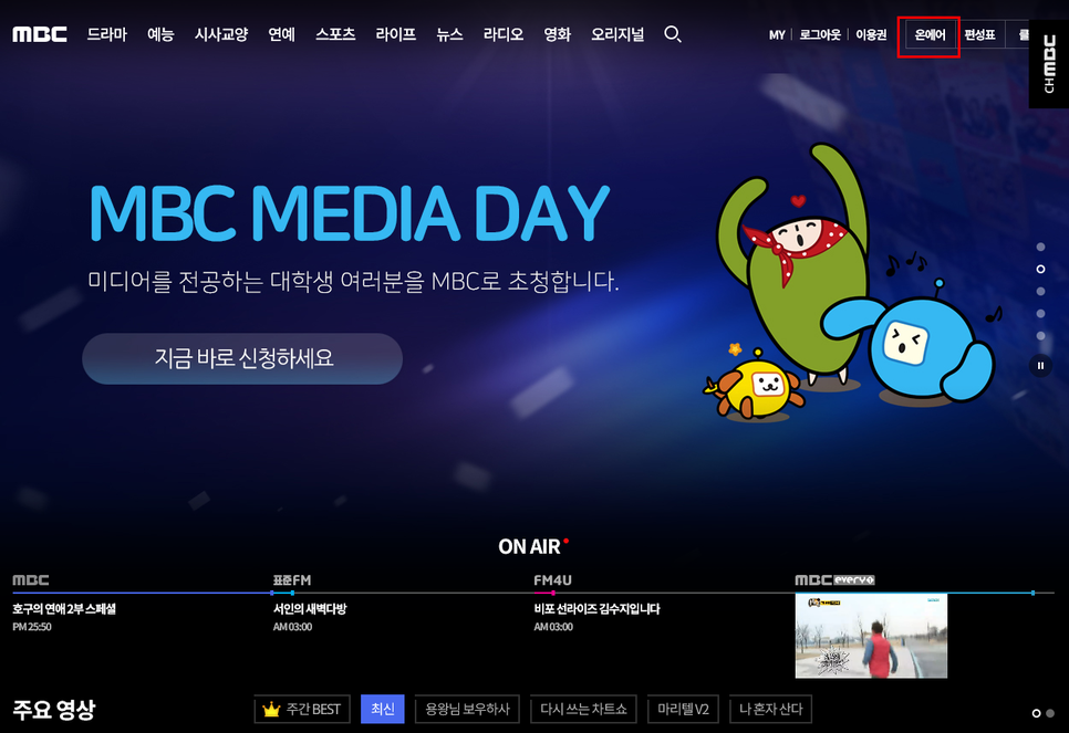 MBC 온에어 실시간 TV 보는 방법 2가지! : 네이버 블로그