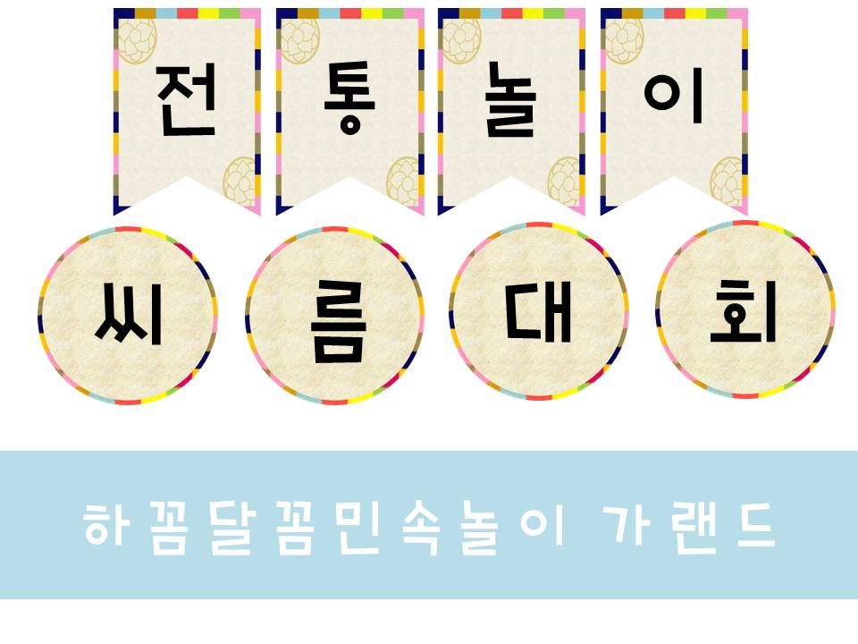민속놀이가랜드명절가랜드한가위가랜드한가위추석추석가랜드어린이집추석환경구성추석환경판추석환경구성 네이버 블로그