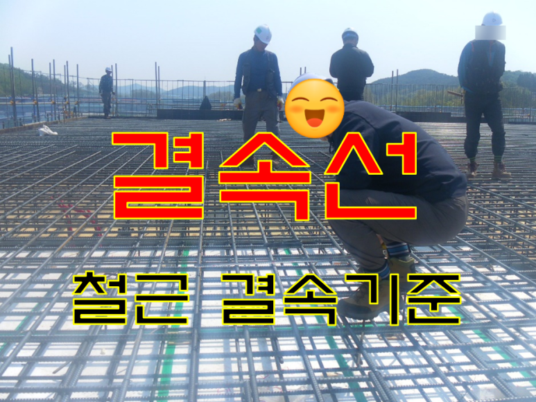 결속선 철근 결속기준 네이버 블로그
