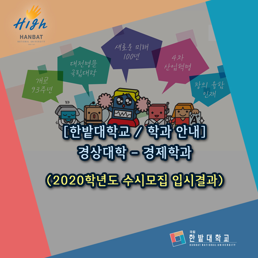 한밭대학교 학과 소개 한밭대 경상대학 경제학과 한밭대 한밭대학교 국립한밭대 국립 한밭대학교 대전 국립대