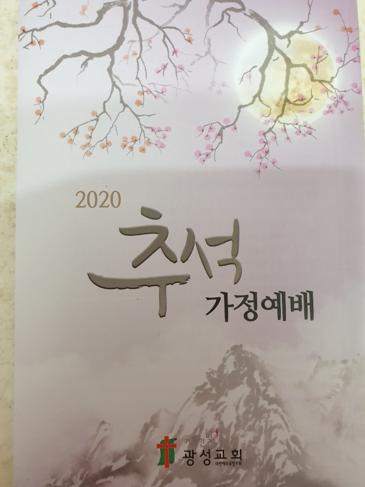 2020 추석 가정예배 2020추석 추도예배 추석예배순서지 설교문 추석추도예배순서지 설교문 네이버 블로그