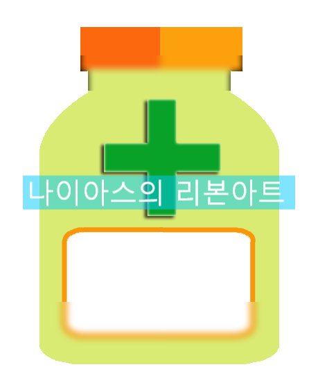신학기 환경구성 투약함 약병 도안d 네이버 블로그