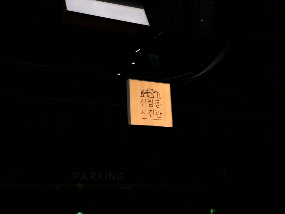 신림 간판 철제 전면 발광 간판 제작 및 시공 네이버 블로그