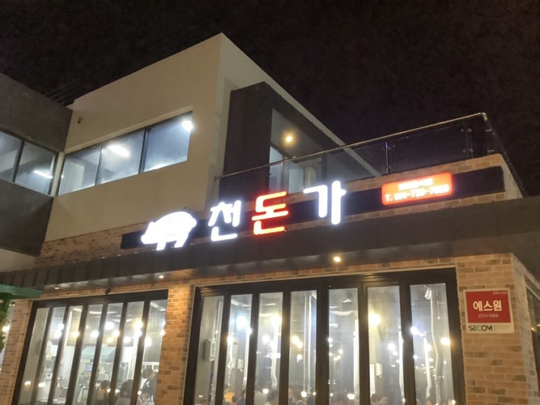 제주 중문 맛집 육즙 살린 제주도 흑돼지 맛집 천돈가 네이버 블로그