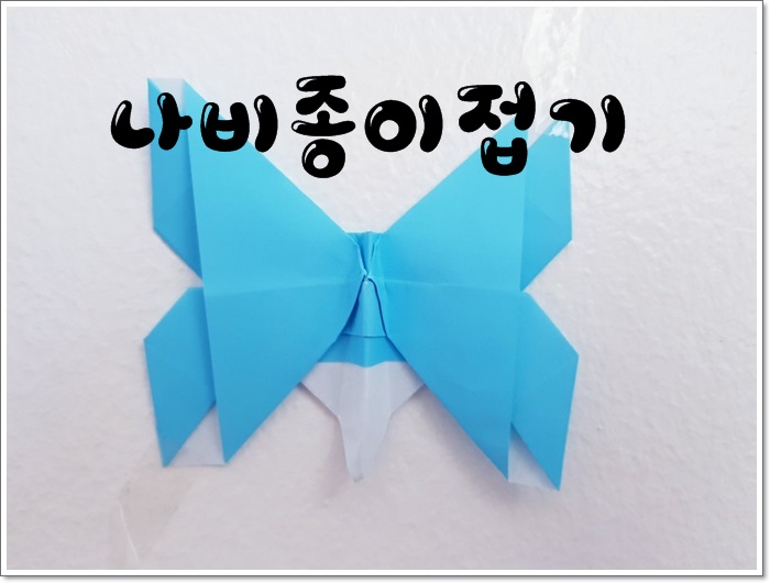 나비 종이접기 순서 및 도안d 네이버 블로그