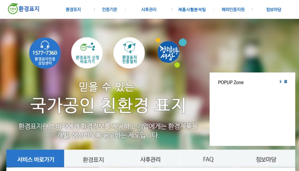 국제기술인증원 환경표지인증 환경마크 인증신청 방법 소요기간 네이버 블로그