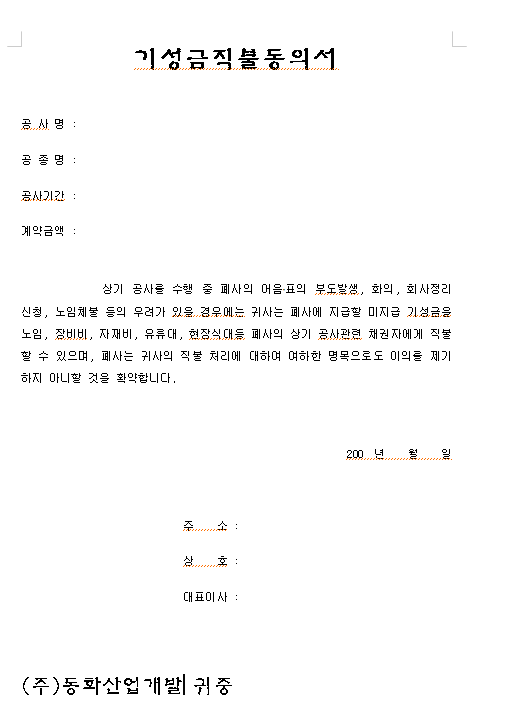 기성고내역 기성금직불동의서 기성신청서 준공계 검사조사서 공사연기신청서 공사연기승인서 기성서류 총집합 무료입니다