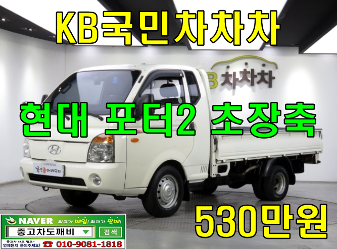 현대 포터2 초장축 1톤트럭 판매 내차살때 Kb차차차 내차팔때 Kb국민차차차 중고차도깨비 부천 국민차매매단지 쇼핑몰 고고씽