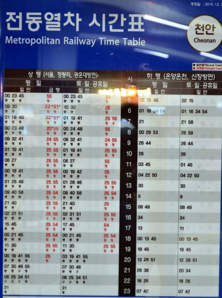 천안역 전철급행 일반시간표 요금 및 정차역2019년 12월 30일 변경 기준 네이버 블로그