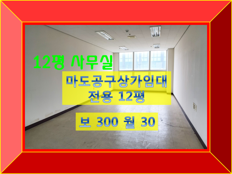 마도유통공구상가임대 전용 12평 사무실추천 물건번호200110 네이버 블로그
