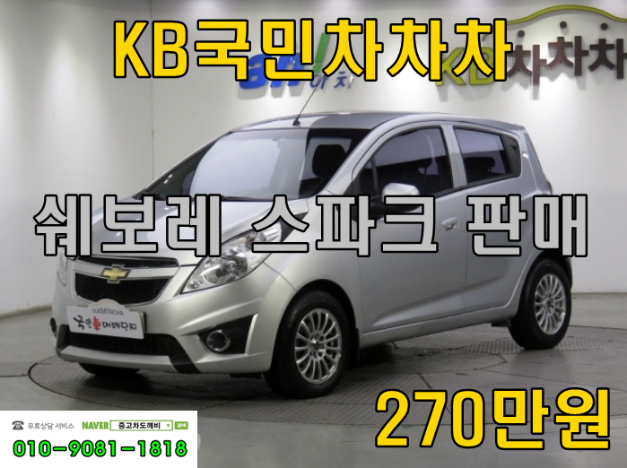 쉐보레 스파크 경차 국내최저가 판매 도전 Kb차차차 내차살때 Kb국민차차차 중고차도깨비 고팀장을 찾아주세요 네이버 블로그