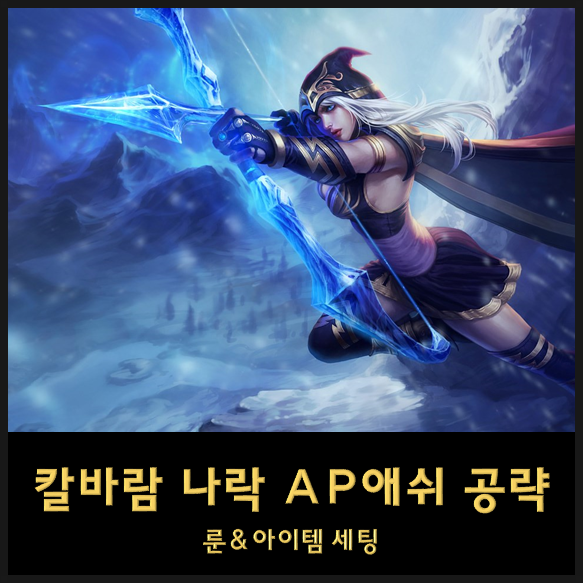 칼바람 Ap 애쉬 룬세팅 템트리 스킬트리 무한 포킹 롤 Ap 애쉬 공략 네이버 블로그