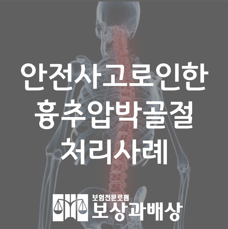 흉추압박골절부산손해사정 안전사고로인한 흉추압박골절 처리사례 네이버 블로그