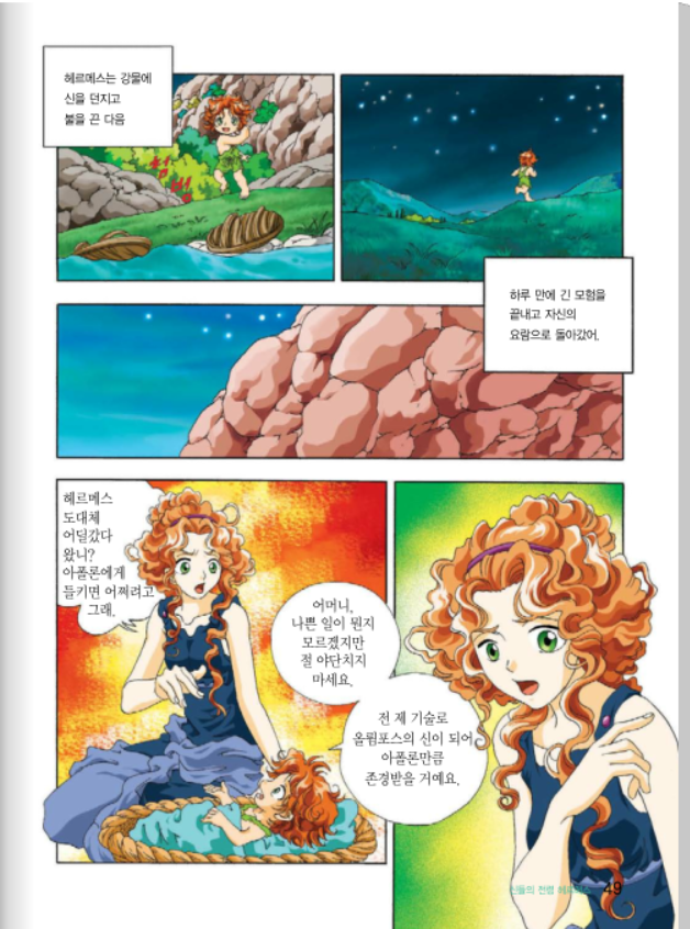 내가 좋아하는 홍은영 그림체 다시보기 4 전령과 도둑의 신 헤르메스 만화로 보는 그리스 로마신화 네이버 블로그