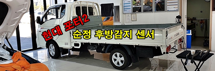 현대 포터2 순정 후방감지 센서 작업은 대전 오토모빌 게러지에서 네이버 블로그
