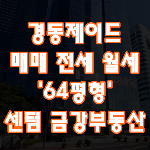 부산 해운대 우동 경동제이드 아파트 64평형 동백섬 오륙도 해운대바다 마린시티 시티뷰 매매 전세 월세 Lct 엘시티