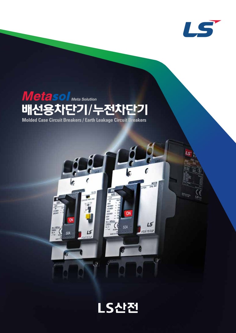 LS산전 배선용 차단기(MCCB) ABE/ABN/ABS/ABH/ABL 누전 차단기(ELCB)EBN/EBS/EBH : 네이버 블로그