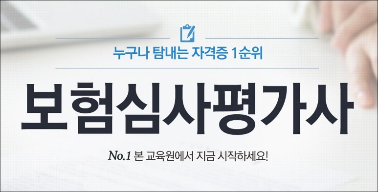 보험심사평가사 1급 자격증 과정 및 전망 네이버 블로그
