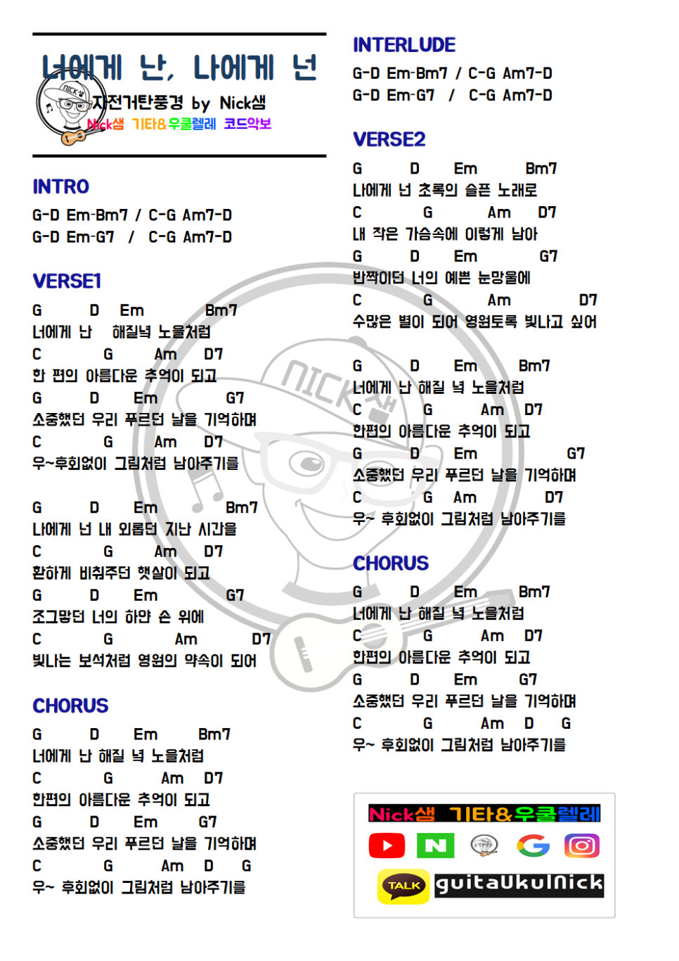기타and우쿨렐레 코드악보 너에게 난 나에게 넌 By Nick샘 네이버 블로그