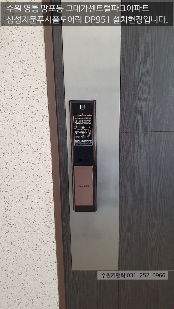 수원도어락 그대가센트럴파크 푸시풀지문번호키 삼성 shp-dp951 망포동도어락 당일설치 : 네이버 블로그