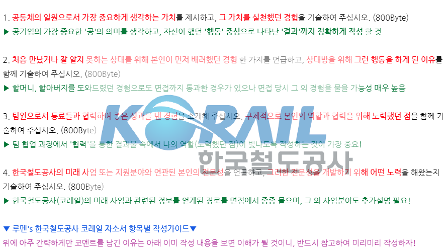한국철도공사 채용 2020년 코레일 합격 자소서ft전공 네이버 블로그