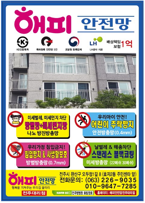 전주추락방지안전방충망 전주 효자동 동방아로채 5년전 어린이 추락방지안전방충망설치 네이버 블로그