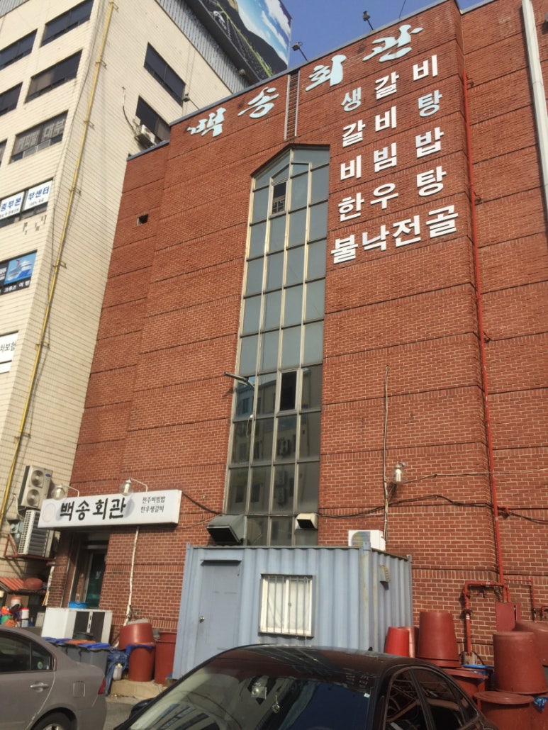 전주 백송회관 진미반점 네이버 블로그