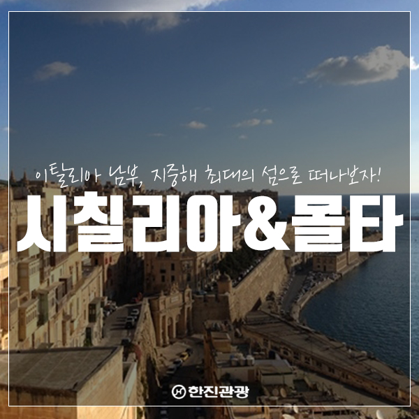 특별한 유럽여행 추천 시칠리아 몰타 여행 코스 네이버 블로그