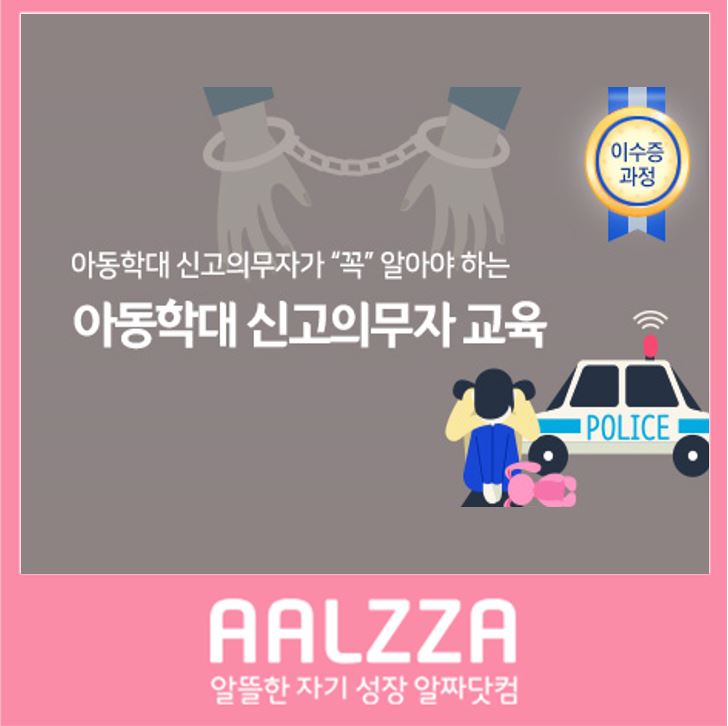 알짜닷컴 보육교사 의무교육아동학대 신고의무자교육어린이집 법정필수교육 네이버 블로그