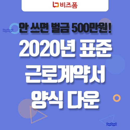 2020년 표준 근로계약서 양식 연봉제·월급제·시급제근로기준법참고 네이버 블로그