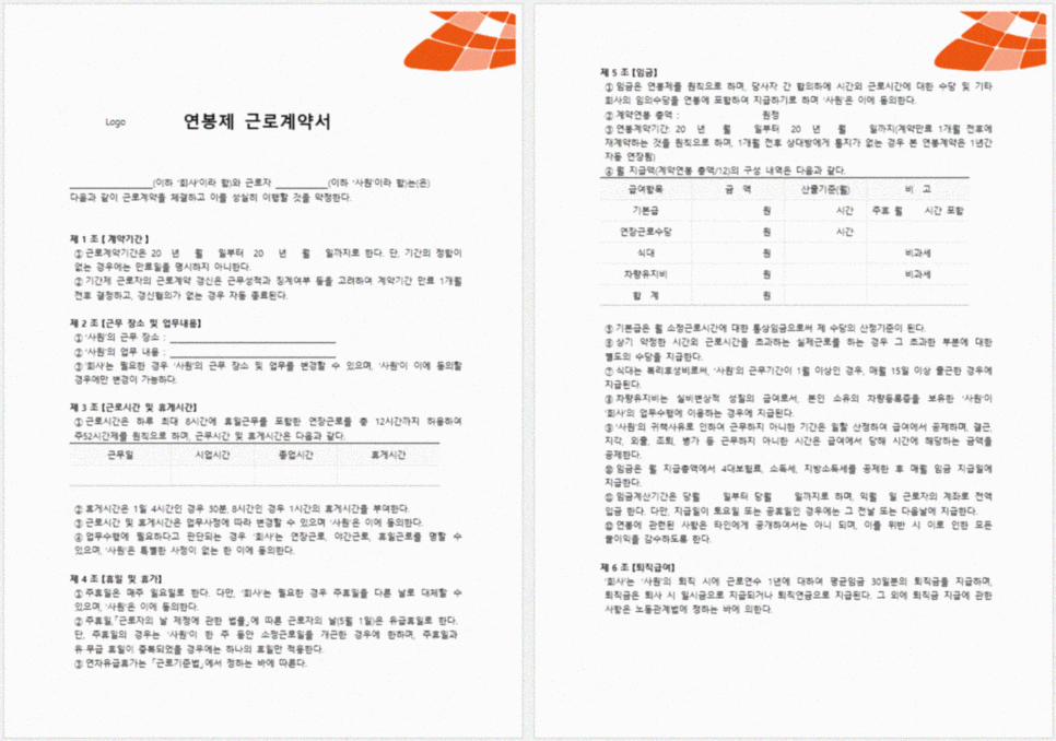 2020년 표준 근로계약서 양식 연봉제·월급제·시급제근로기준법참고 네이버 블로그