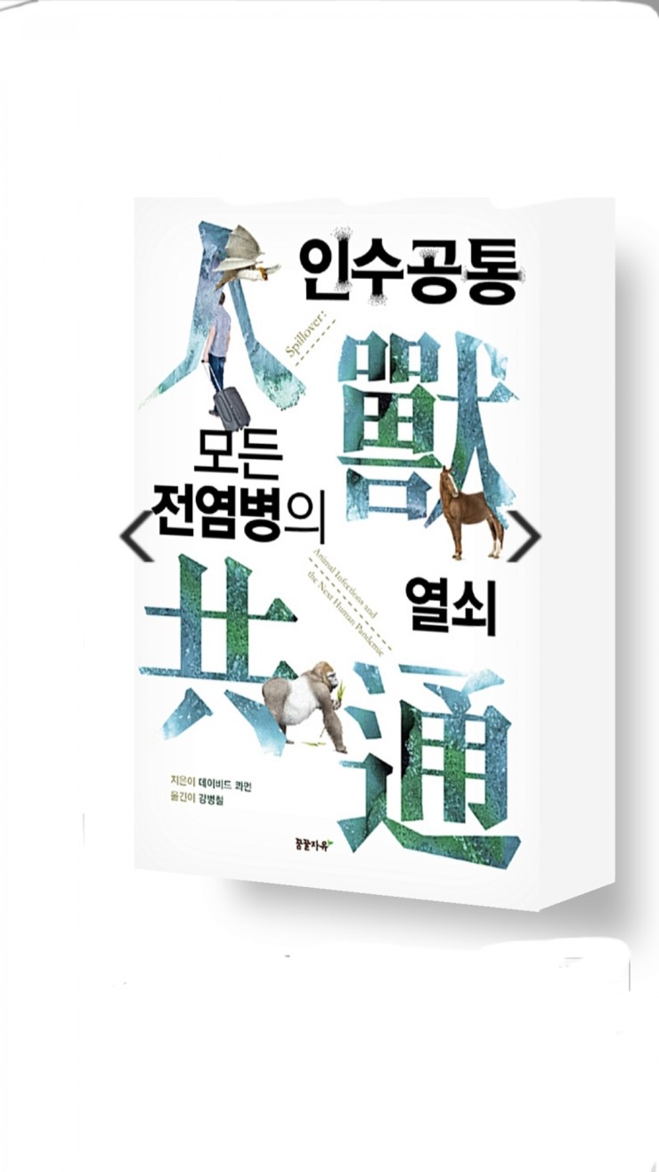 인수공통 모든 전염병의 열쇠 네이버 블로그