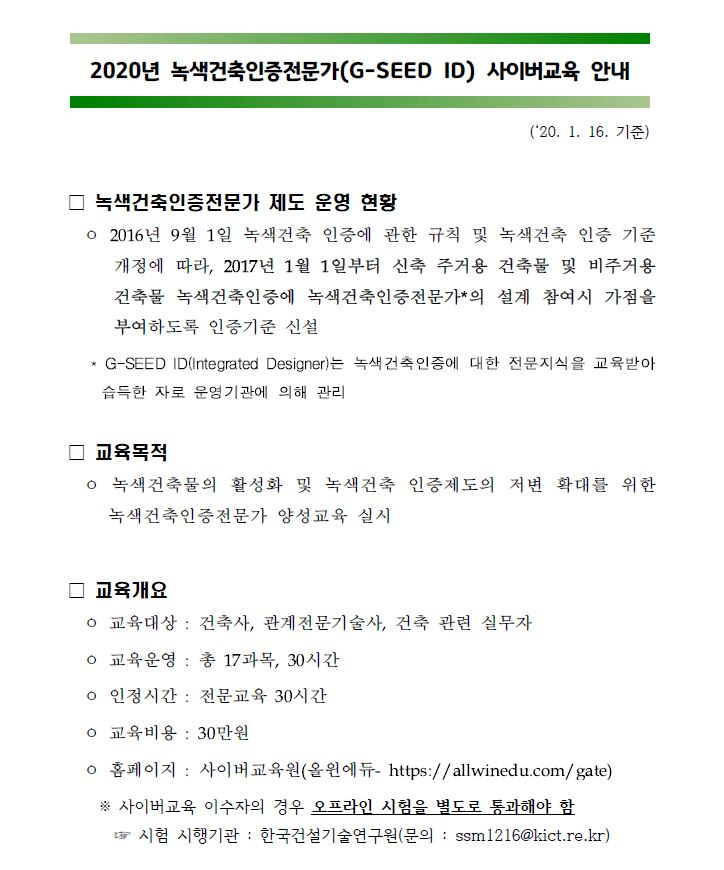 2020년 녹색건축인증전문가(G-SEED ID) 사이버교육 : 네이버 블로그