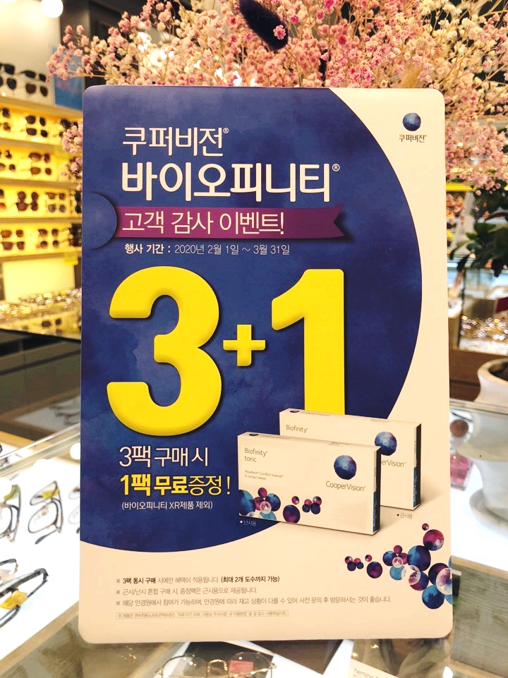 쿠퍼비전 한달렌즈 바이오피니티 이벤트 천안 청당동 아이뷰안경원 네이버 블로그