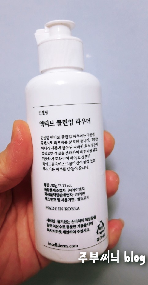 약산성클렌저 인셀덤 엑티브 클린업 파우더 가루세안제 추천♡ 네이버 블로그