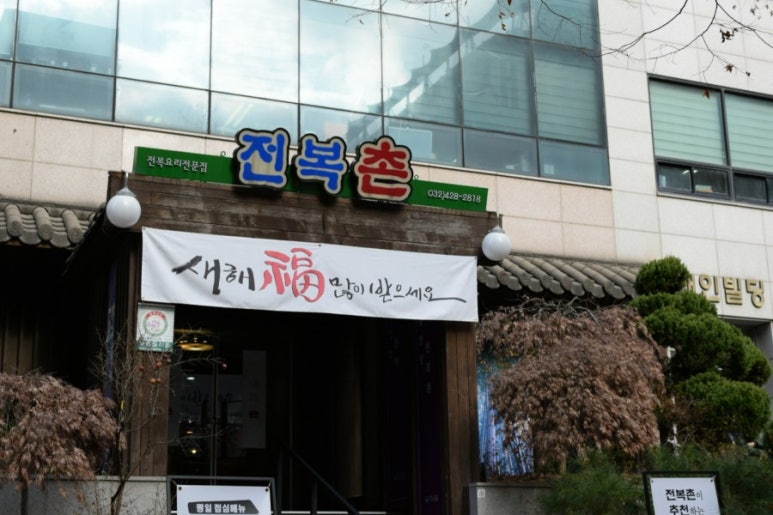 인천 시청 맛집 ÷ 전복촌 점심특선정식 네이버 블로그