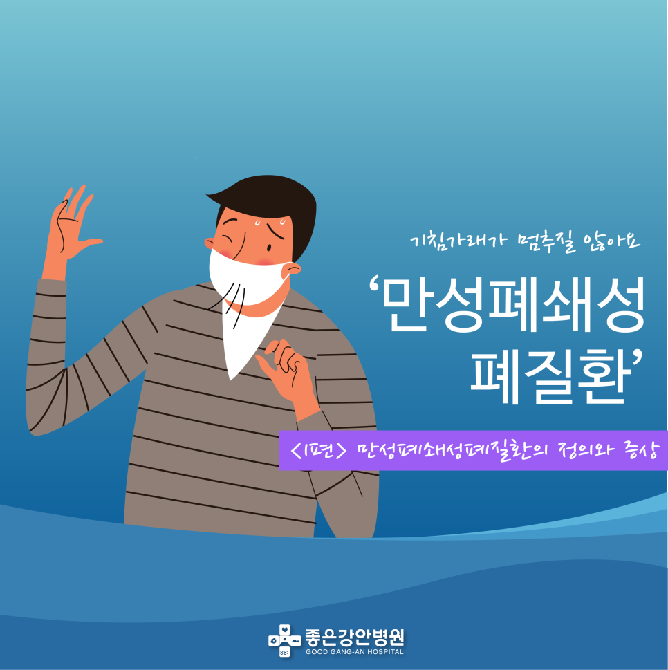 좋은강안건강정보 기침가래가 멈추질 않아요 네이버 블로그