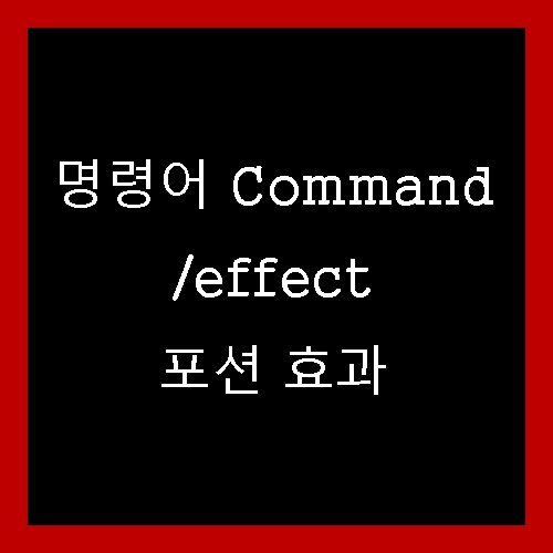 마커 마인크래프트 명령어 Effect 포션 효과 네이버 블로그