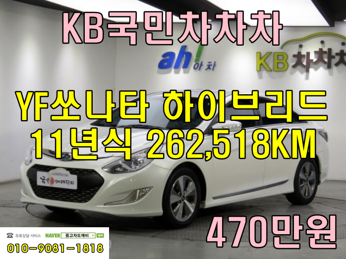 하이브리드 500만원대 중고차 Kb차차차 Yf쏘나타 판매 Kb국민차차차 부천 국민차매매단지 고팀장이 추천 차량 보시러 오세요