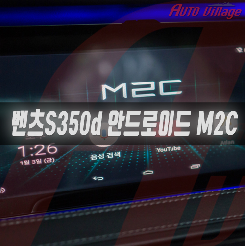 벤츠 S350d 신차 M2C 안드로이드로 유튜브 시청도 가능 : 네이버 블로그