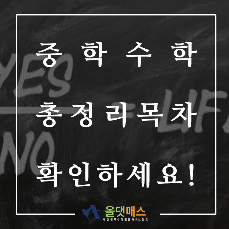 중학 수학 총정리 목차 확인하세요 네이버 블로그