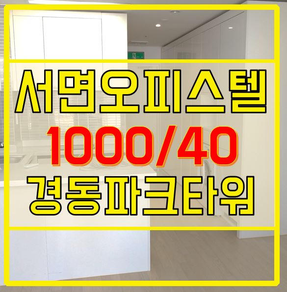 서면 경동파크타워 오피스텔 네이버 블로그