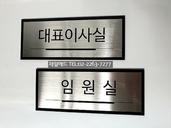 Gce 신주 스텐 표지판 회사 기업 표시판 레이저 부식 표찰 금속 안내판 아크릴 명판 부서 현판 건물 층표시 알림판 사무실