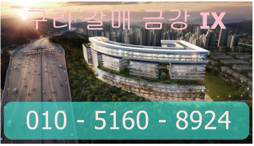 구리 갈매 금강ix 지식산업센터 분양 안내 네이버 블로그