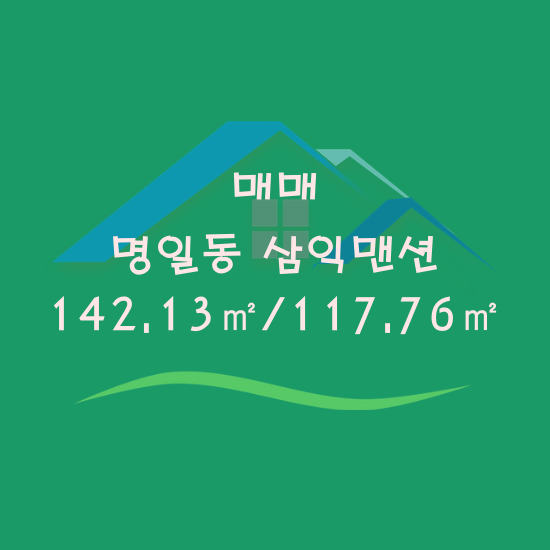 명일동 아파트삼익맨션삼익가든 재건축 정비구역 지정 및 매매 안내 네이버 블로그