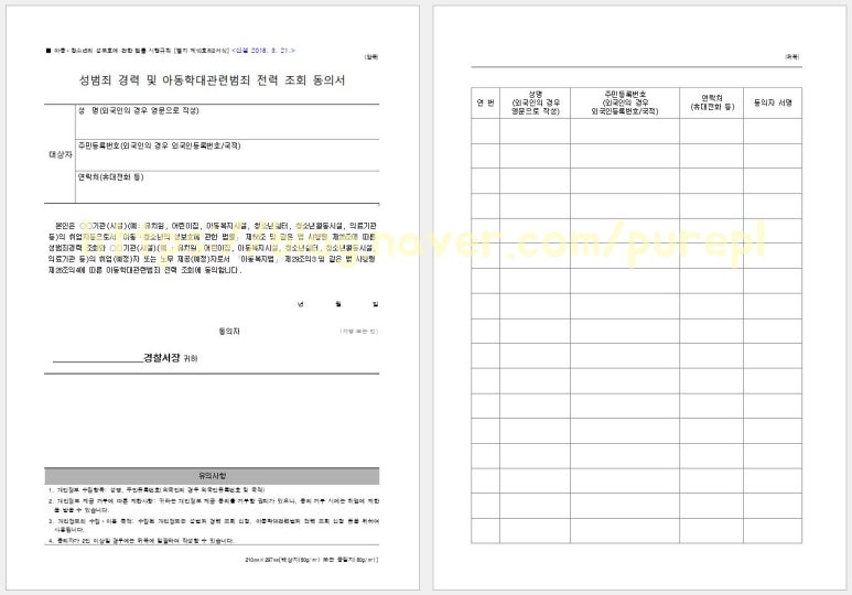 유치원어린이집 임용 서류 성범죄 경력 및 아동학대 범죄전력 조회 회신서 발급 방법 서식다운 네이버 블로그