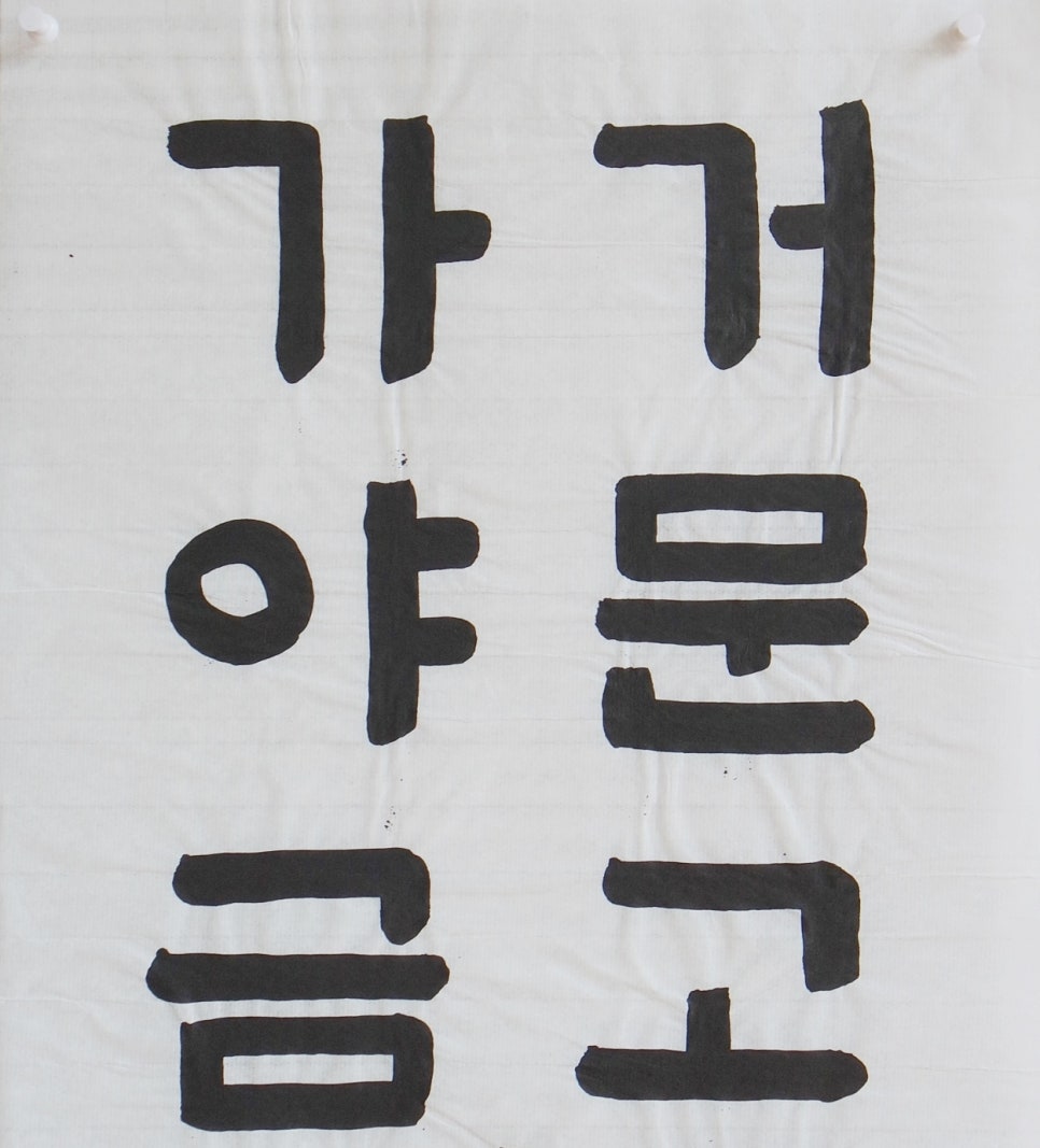 거문고 가야금 서예 판본체로 쓰기》 붓글씨 쓰기 서예 쓰기 판본체 쓰기 한글 서예 방과후 서예 수업 서예글씨체