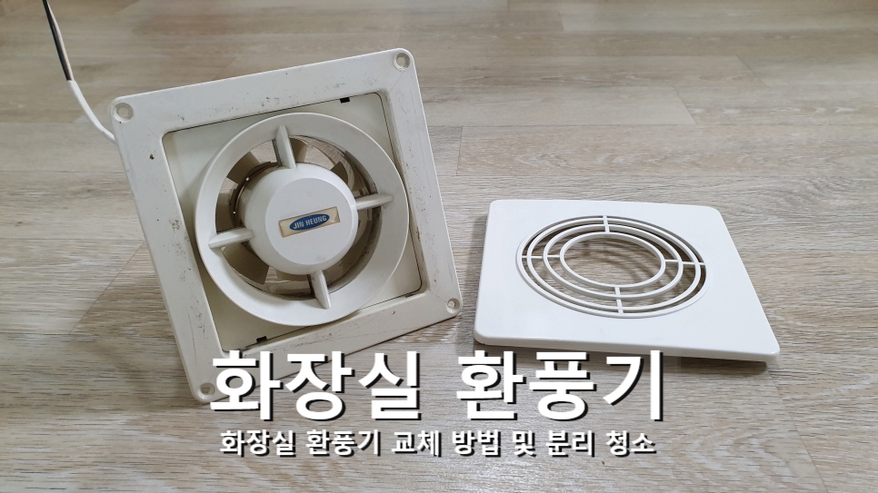 화장실 환풍기 교체 방법 및 분리 청소 네이버 블로그