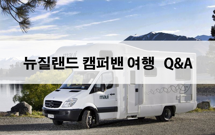 뉴질랜드 캠퍼밴 여행 정보 캠핑카 여행 계획 준비 Qanda 네이버 블로그