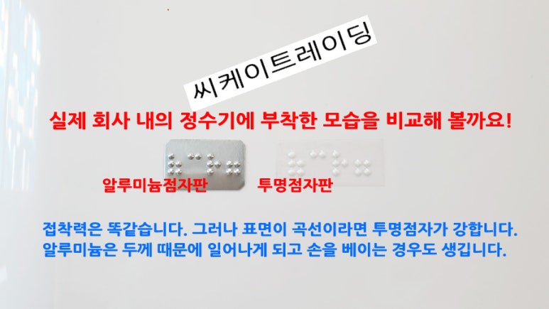 투명점자 점자스티커 점자안내 냉온수점자 수전점자 승강기점자 자판기점자 점자인쇄 점자표시 점자표찰